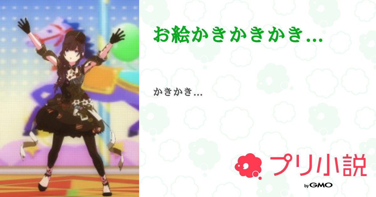 お絵かきかきかき… - 全18話 【連載中】（玲音＠Lilly 夜の群れ @一時復帰中さんの小説） | 無料スマホ夢小説ならプリ小説 byGMO